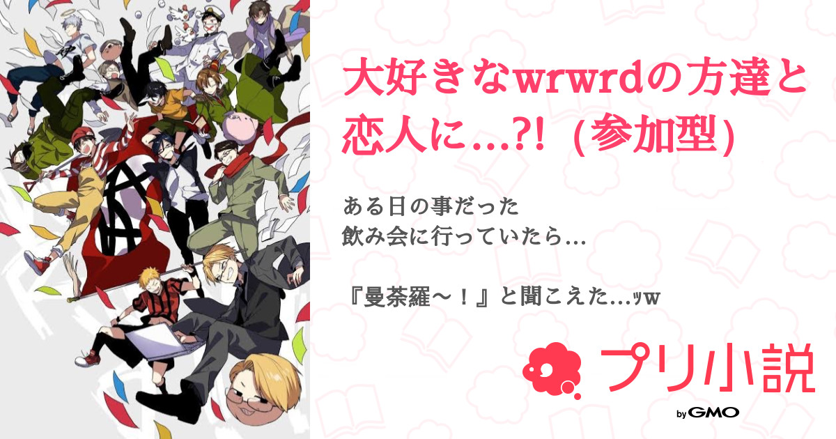 大好きなwrwrdの方達と恋人に...?!（参加型） - 全1話 【連載中】（鈴蘭さんの小説） | 無料スマホ夢小説ならプリ小説 byGMO